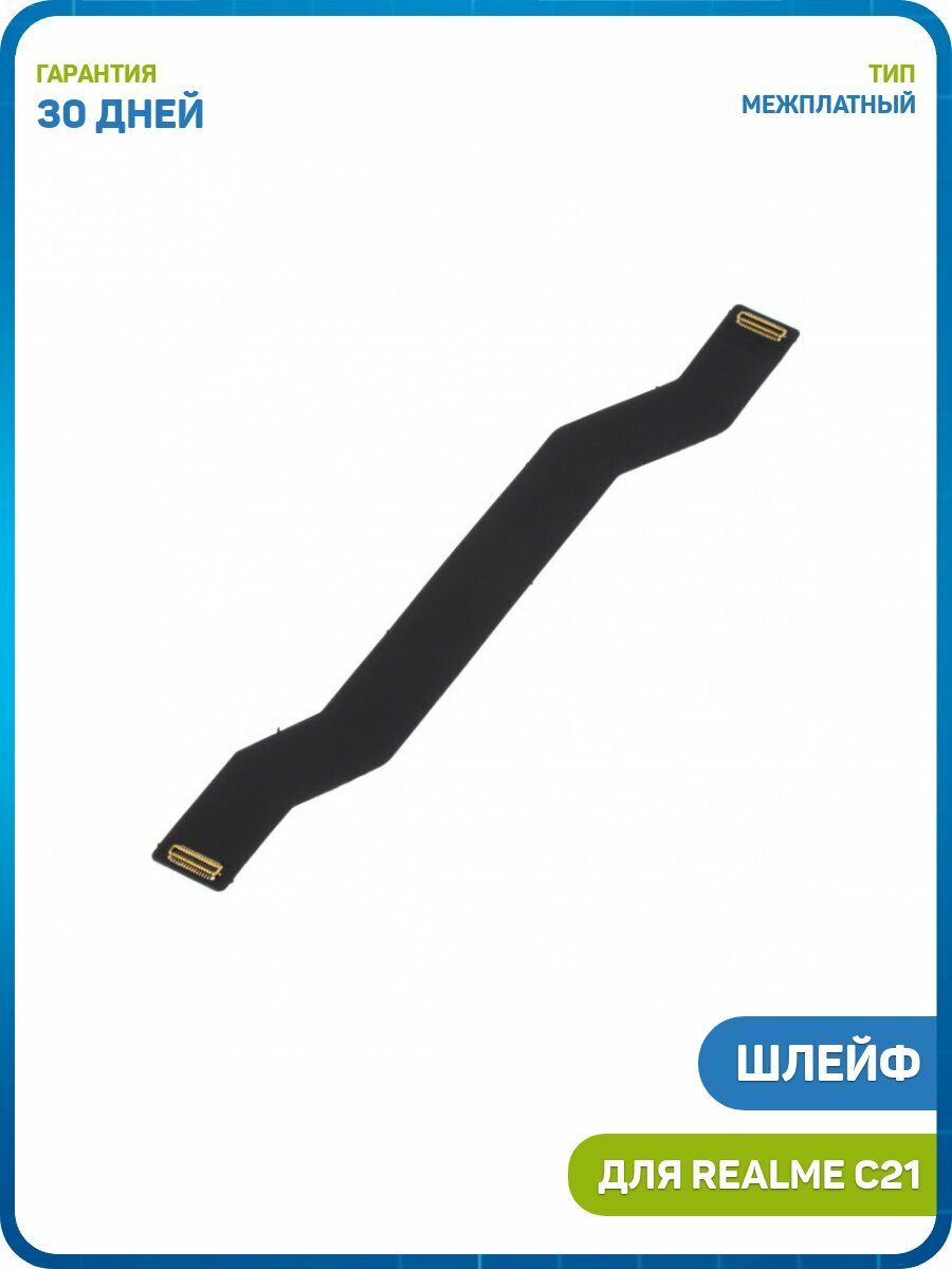 Шлейф для Realme C21 (межплатный)