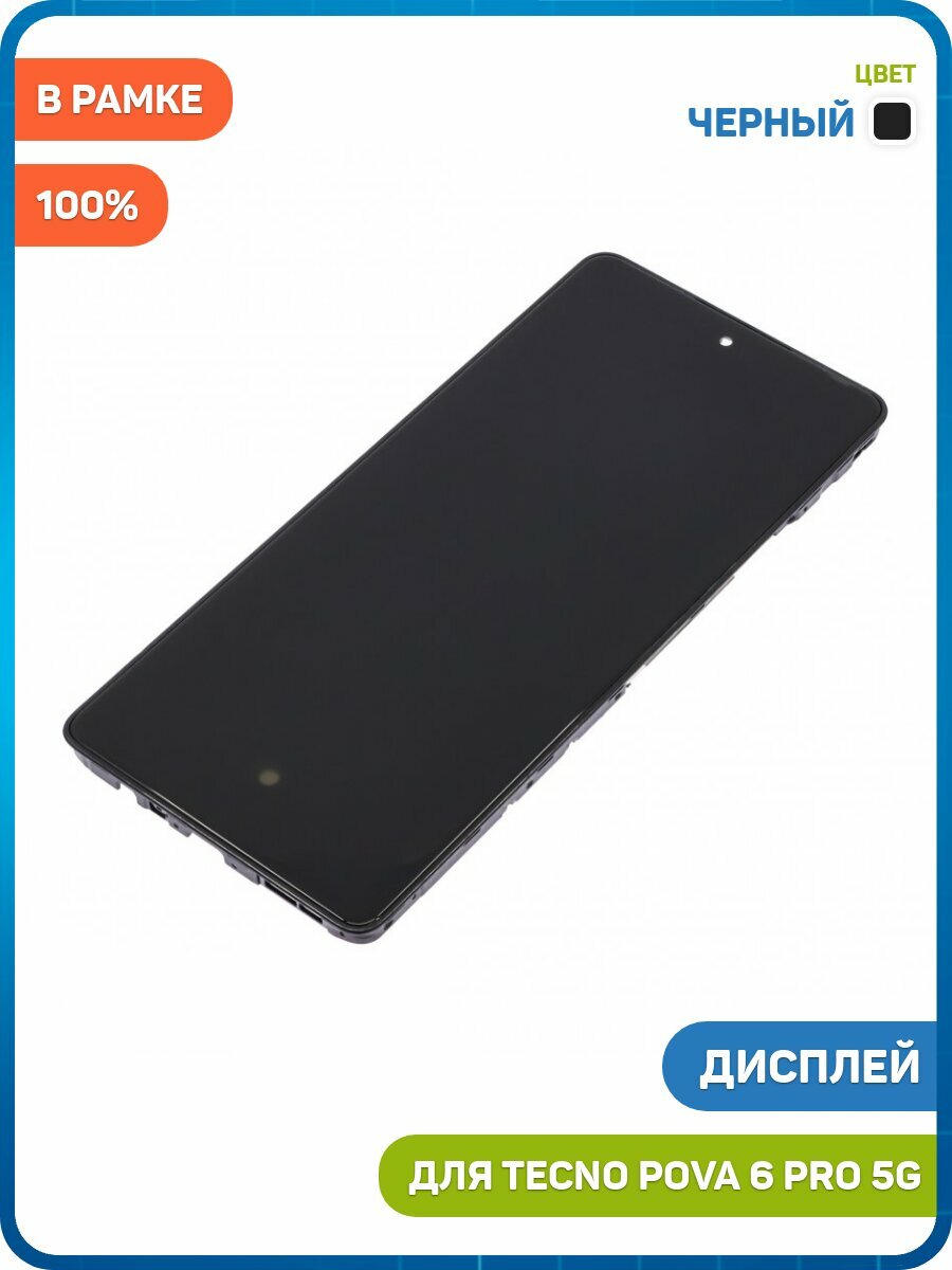 Дисплей для Tecno Pova 6 Pro 5G (в сборе с тачскрином) в рамке, черный, 100%