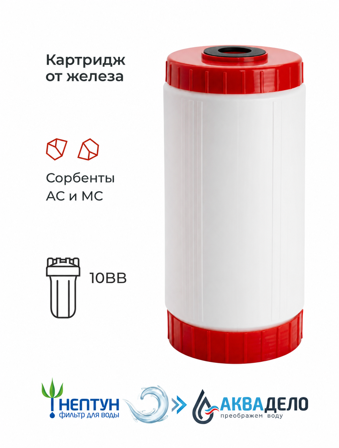 Картридж фильтра для очистки воды от железа “Нептун” (Аквадело) SFC-10BB. Обезжелезивание