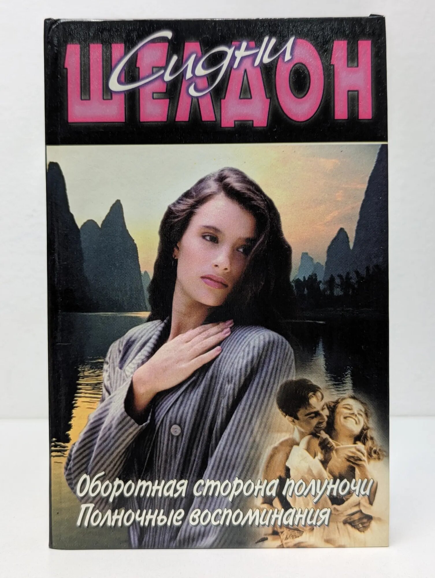Оборотная сторона полуночи. Полночные воспоминания Шелдон Сидни 1997