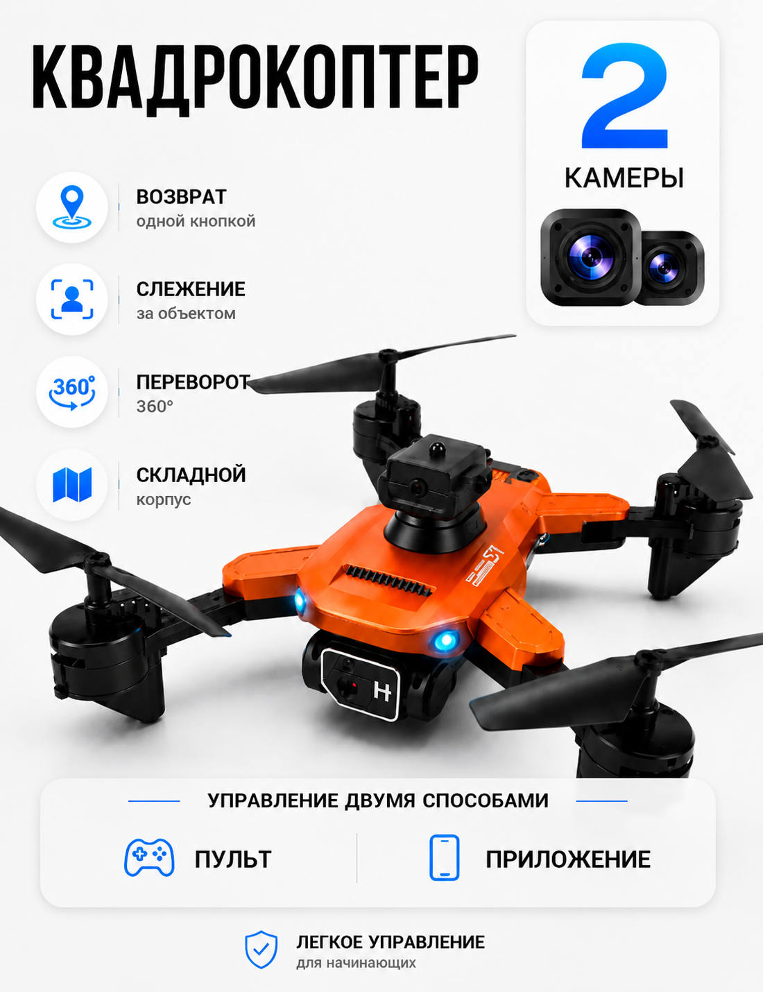 Квадрокоптер, 2 камеры, управление приложением и с п/у