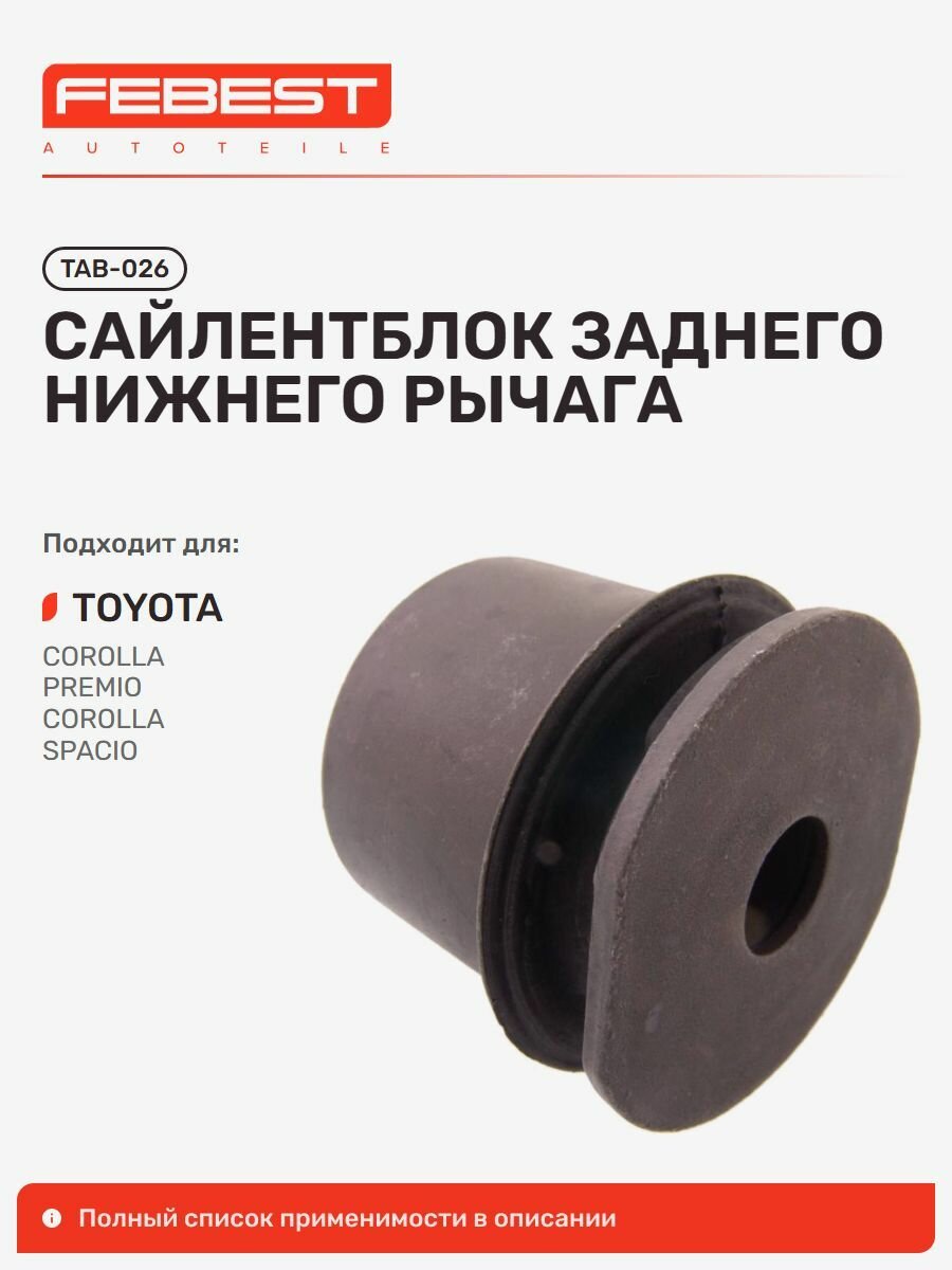 Сайлентблок заднего нижнего рычага для а/м TOYOTA Corolla, Celica / Тойота Королла, Целика, Febest TAB026