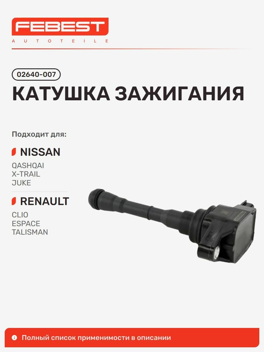 Катушка зажигания Nissan Ниссан X-Trail Икс-Трейл, JUKE Жук, Renault Рено CLIO III Клио, Nissan Sentra Сентра, Pulsar Пульсар, ESQ, Serena, Pulsar THI, Sylphy Sentra, Rogue 02640-007