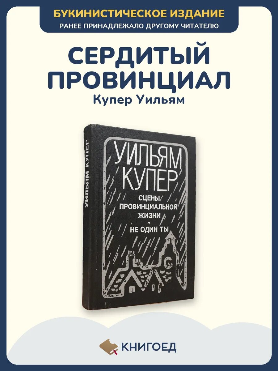 Купер Уильям (проза для взрослых, букинистика)