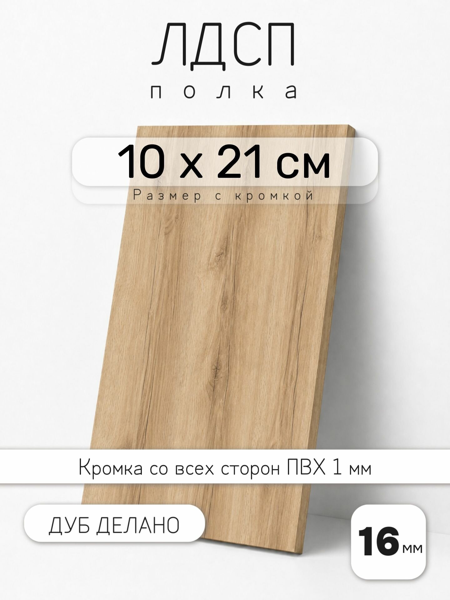 ЛДСП Гикори Джексон Темный 20 х 28 см. Мебельный щит. Полка для шкафа, кухни и корпусной мебели с кромкой