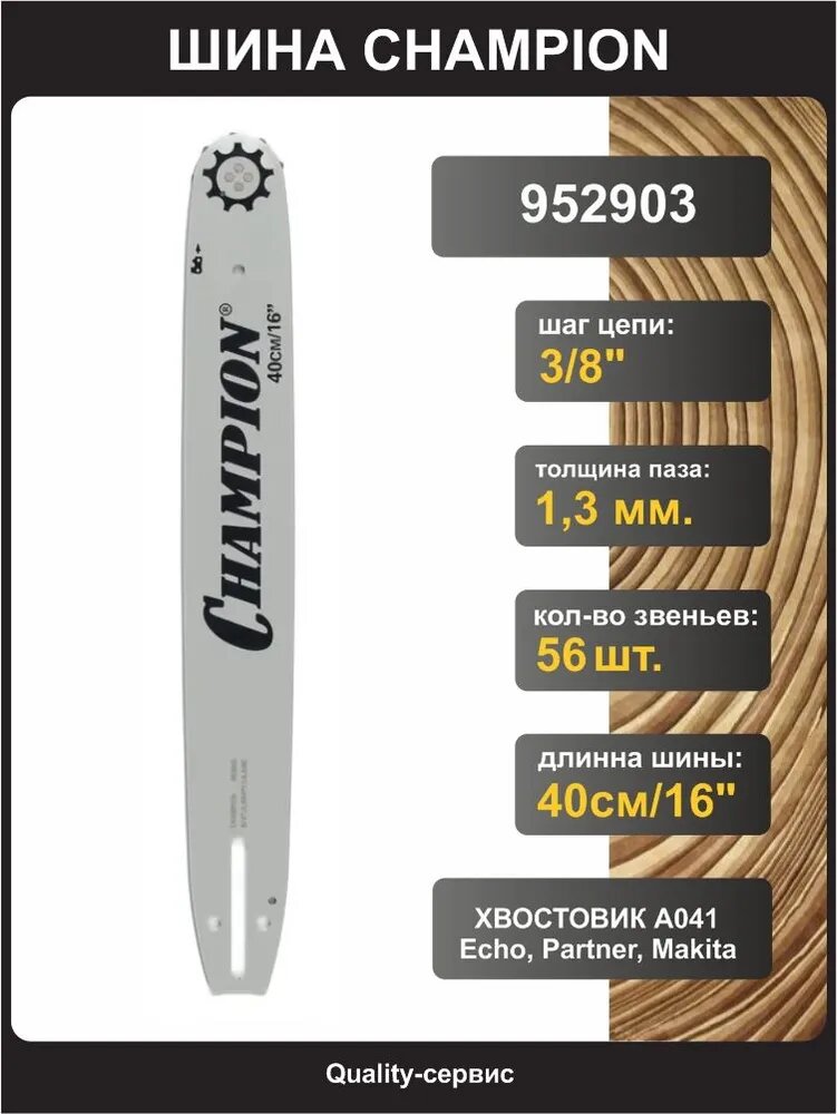 Шина для бензопилы 3/8", 1.3мм, 56 звеньев, 16"/40см Champion (952903)