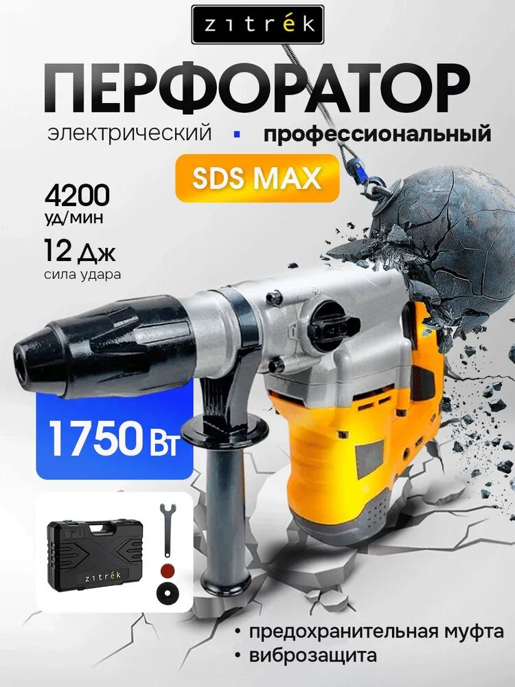 Перфоратор электрический профессиональный сетевой 12 Дж, 1750 Вт, SDS MAX, Zitrek
