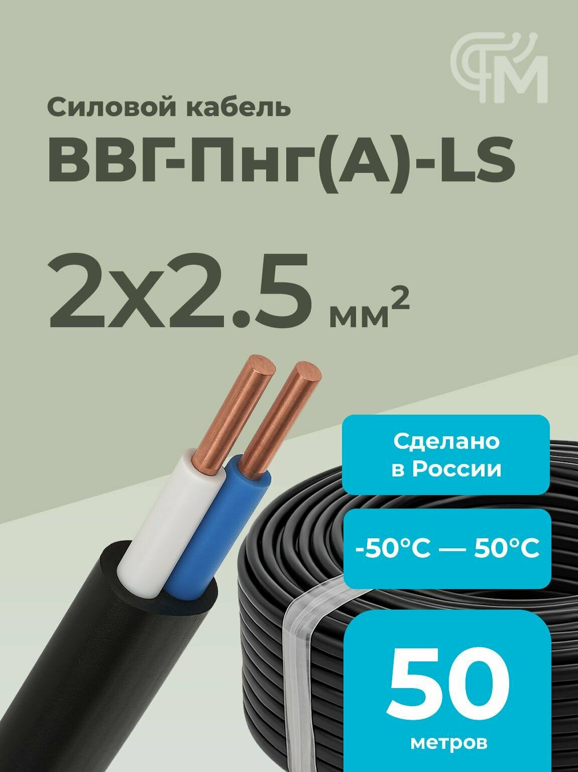 Силовой кабель ВВГ-Пнг(А)-LS 2 x 2.5 мм², 50 м, 4250 г
