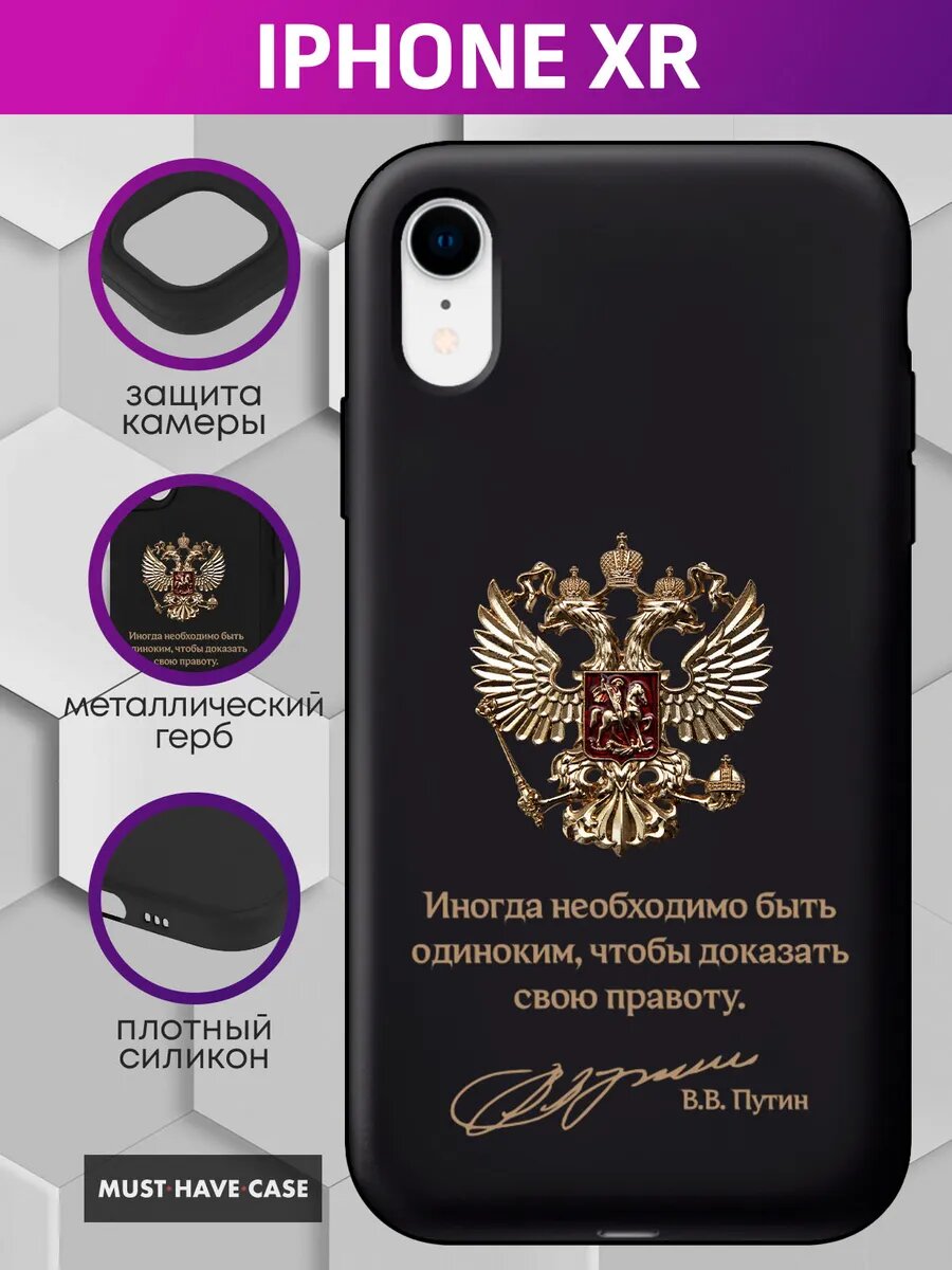 Чехол на iPhone XR с металлическим гербом России