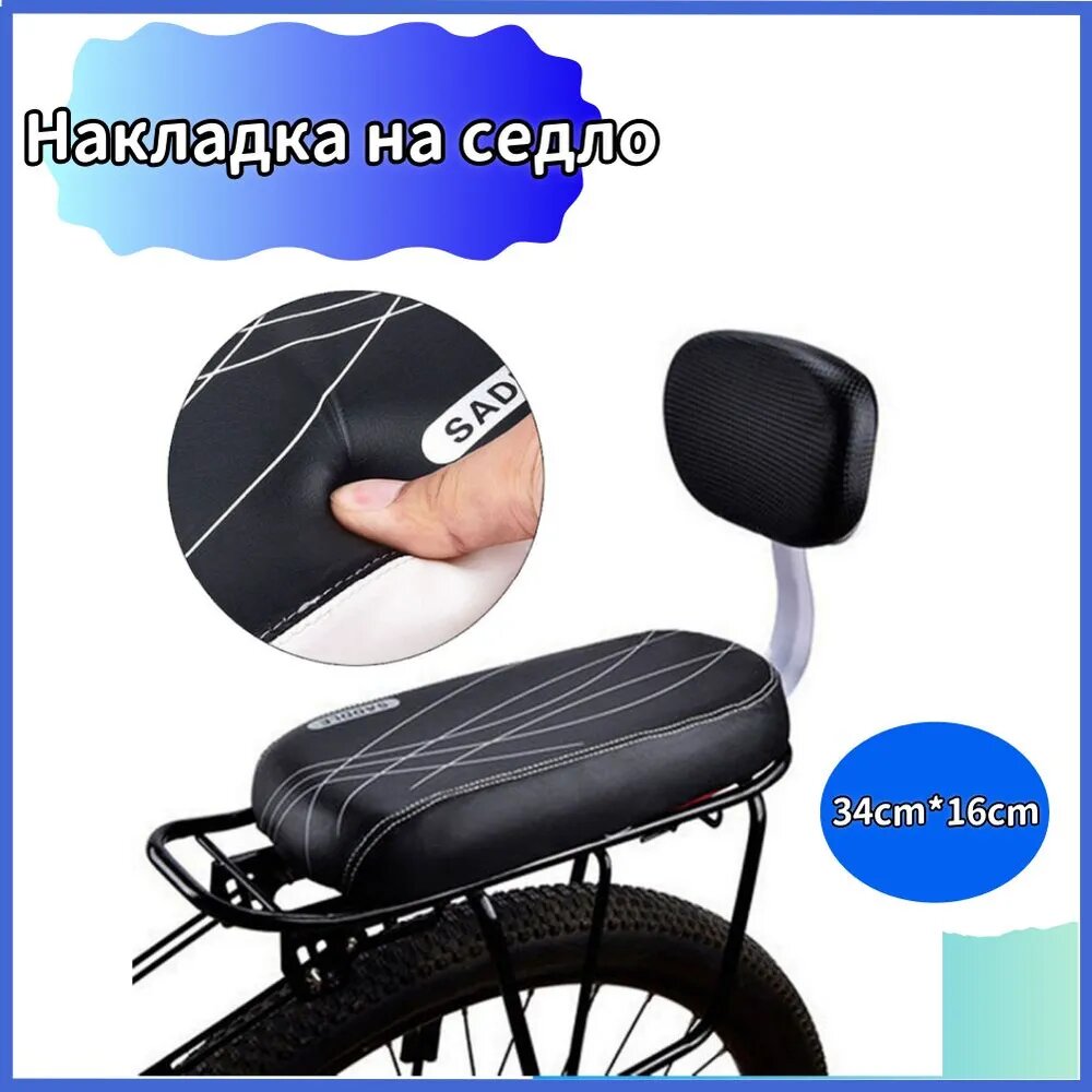 Накладка на седло велосипеда с толстой губчатой подкладкой и спинкой, 34*16см, черная