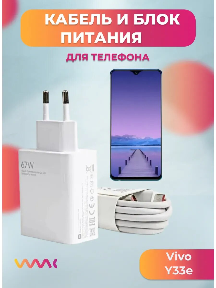 Комплект для Vivo Y33e блок питания и кабель