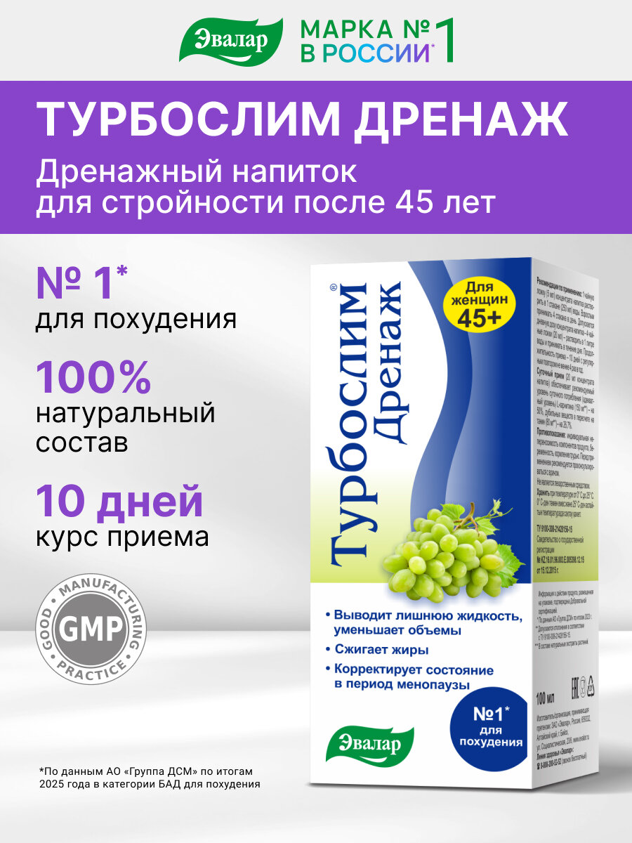 Турбослим дренаж для женщин 45+, 100 мл, Эвалар