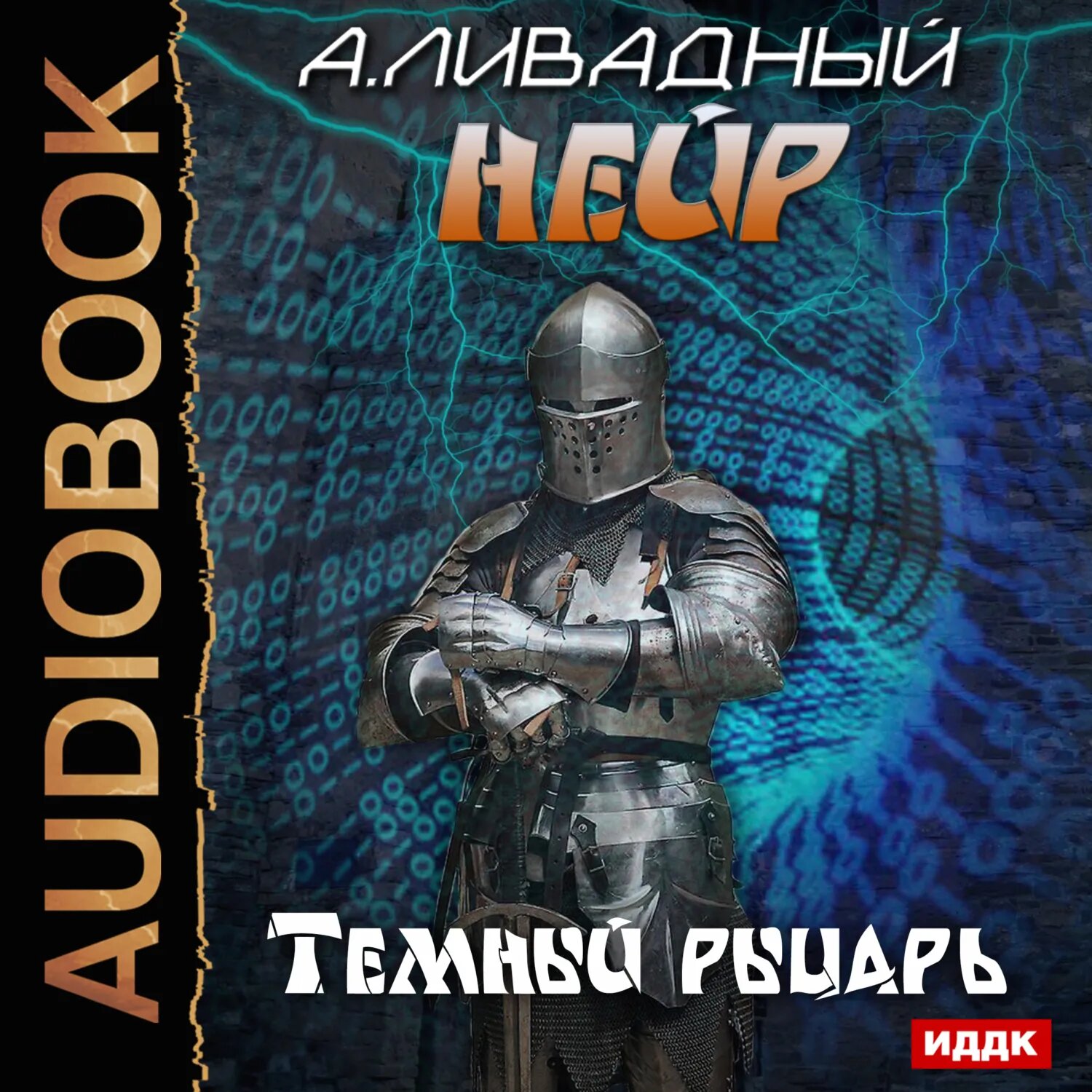 Темный рыцарь [Аудиокнига]