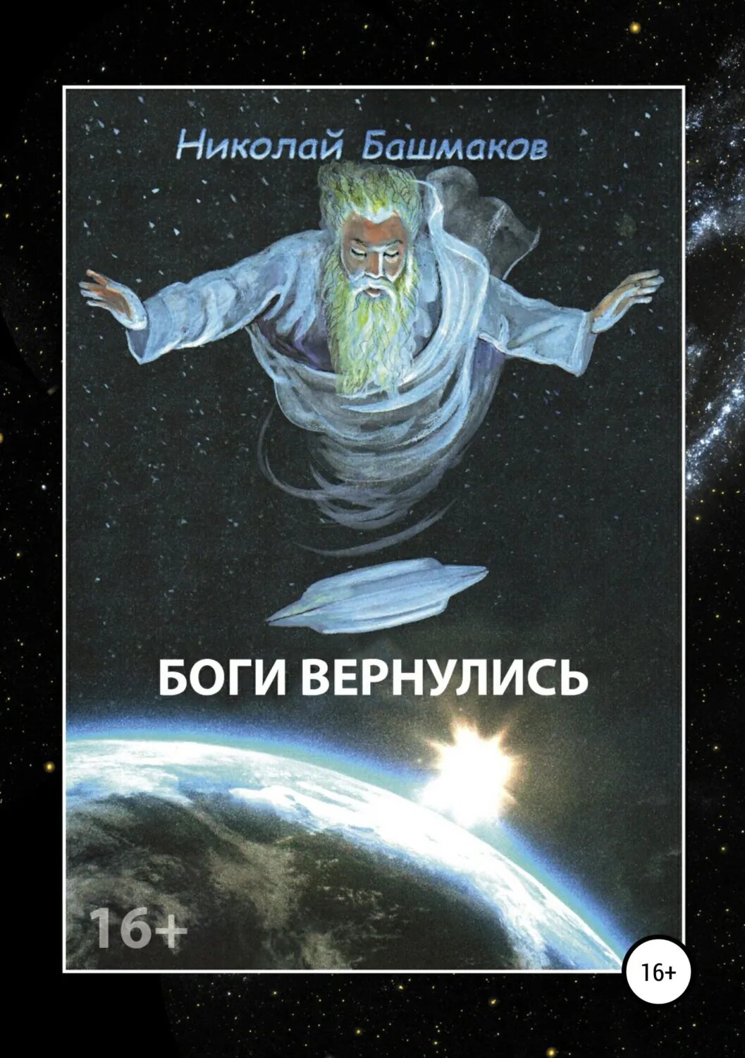 Боги вернулись [Цифровая книга]