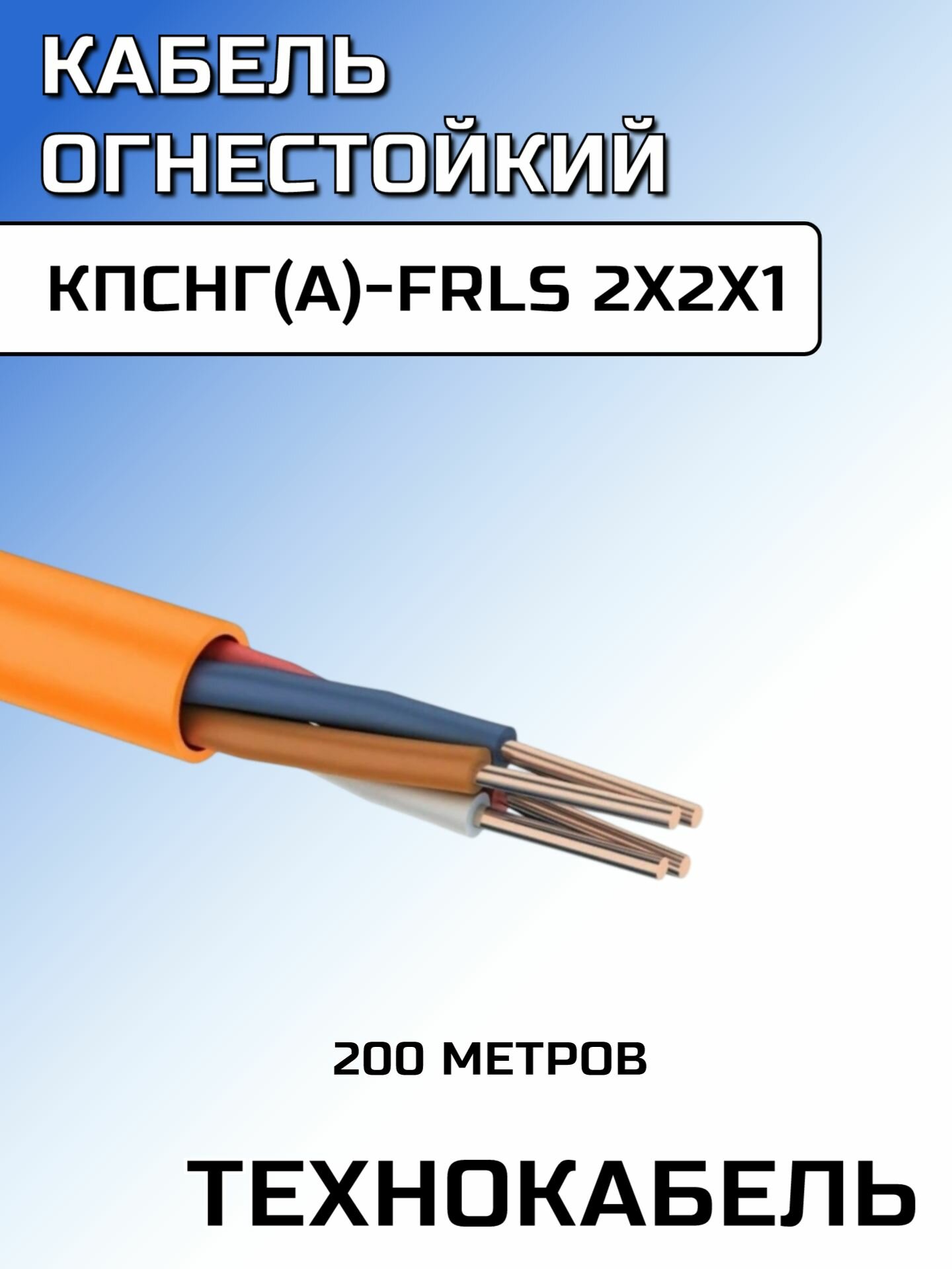 Кабель Технокабель-НН КПСнг(А)-FRLS 2х2х1,0