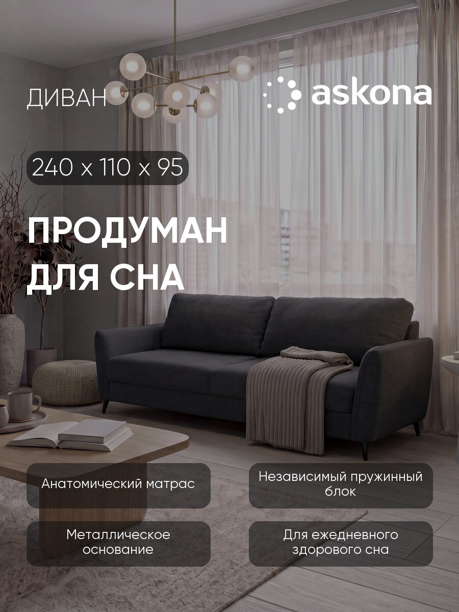 Диван кровать Askona / Аскона Лагуна-Тк. Sky Velvet 38, 240×110×95 см