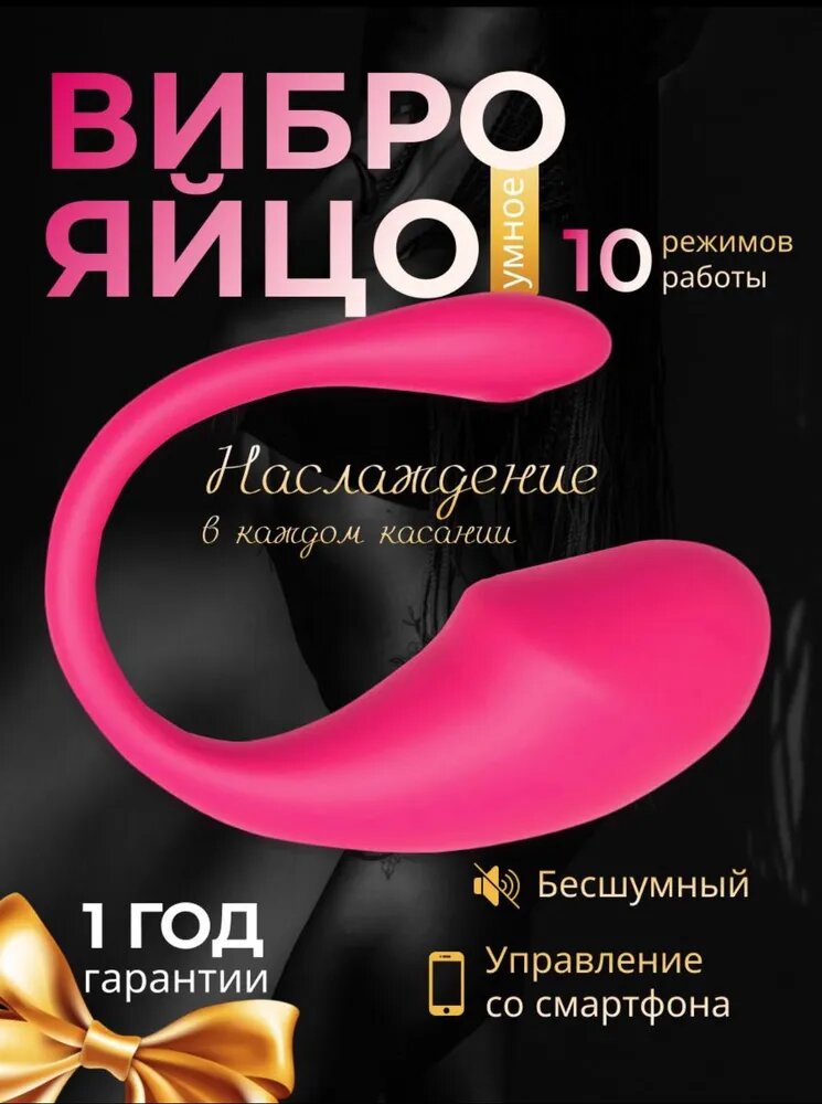 Виброяйцо, с дистанционным управлением с телефона