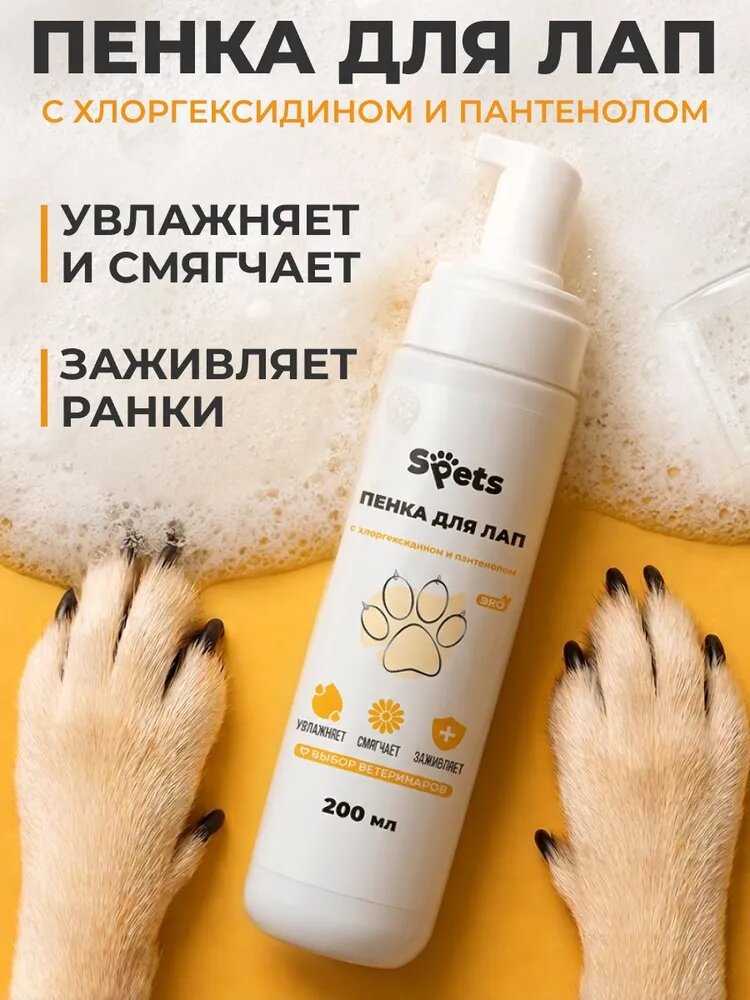 Пенка мыло для мытья лап собак с хлоргексидином, 200 мл