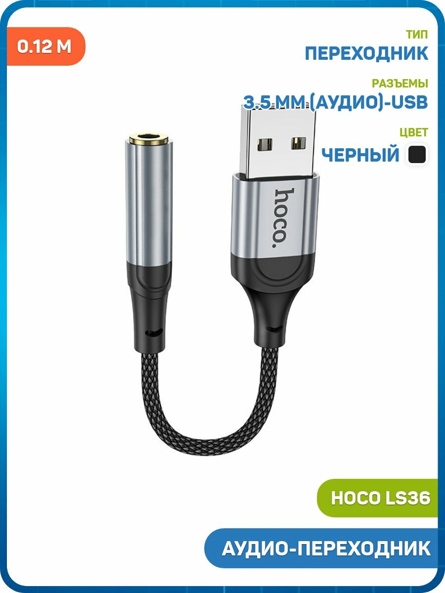 Аудио-переходник (адаптер) Hoco LS36 3.5 мм-USB, 0.12 м, черный