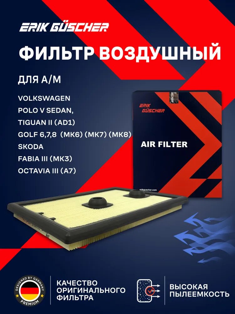 Фильтр воздушный Шкода Фабия, Кодиак, Рапид, Октавиа, Фольксваген Гольф, Тигуан, Джетта, Пассат, Поло, Skoda Fabia, Octavia, Rapid, Yeti, Volkswagen Golf, Passat, Polo, Tiguan, OEM 04E129620