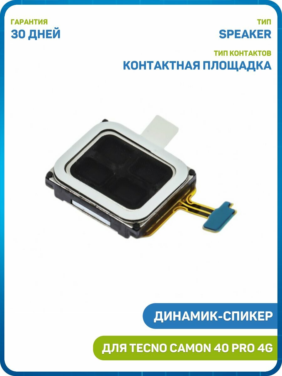 Динамик (Speaker) для Tecno Spark 30 Pro / Camon 40 Pro 4G на шлейфе