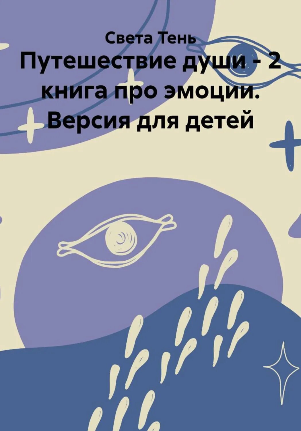 Путешествие души - 2 книга про эмоции. Версия для детей [Цифровая книга]