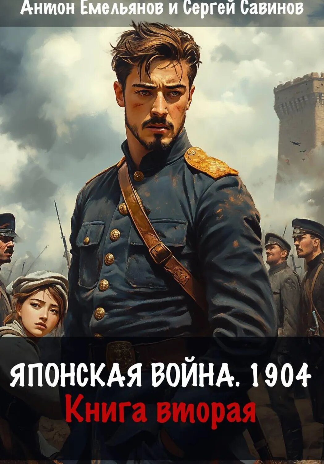 Японская война 1904. Книга вторая [Цифровая книга]