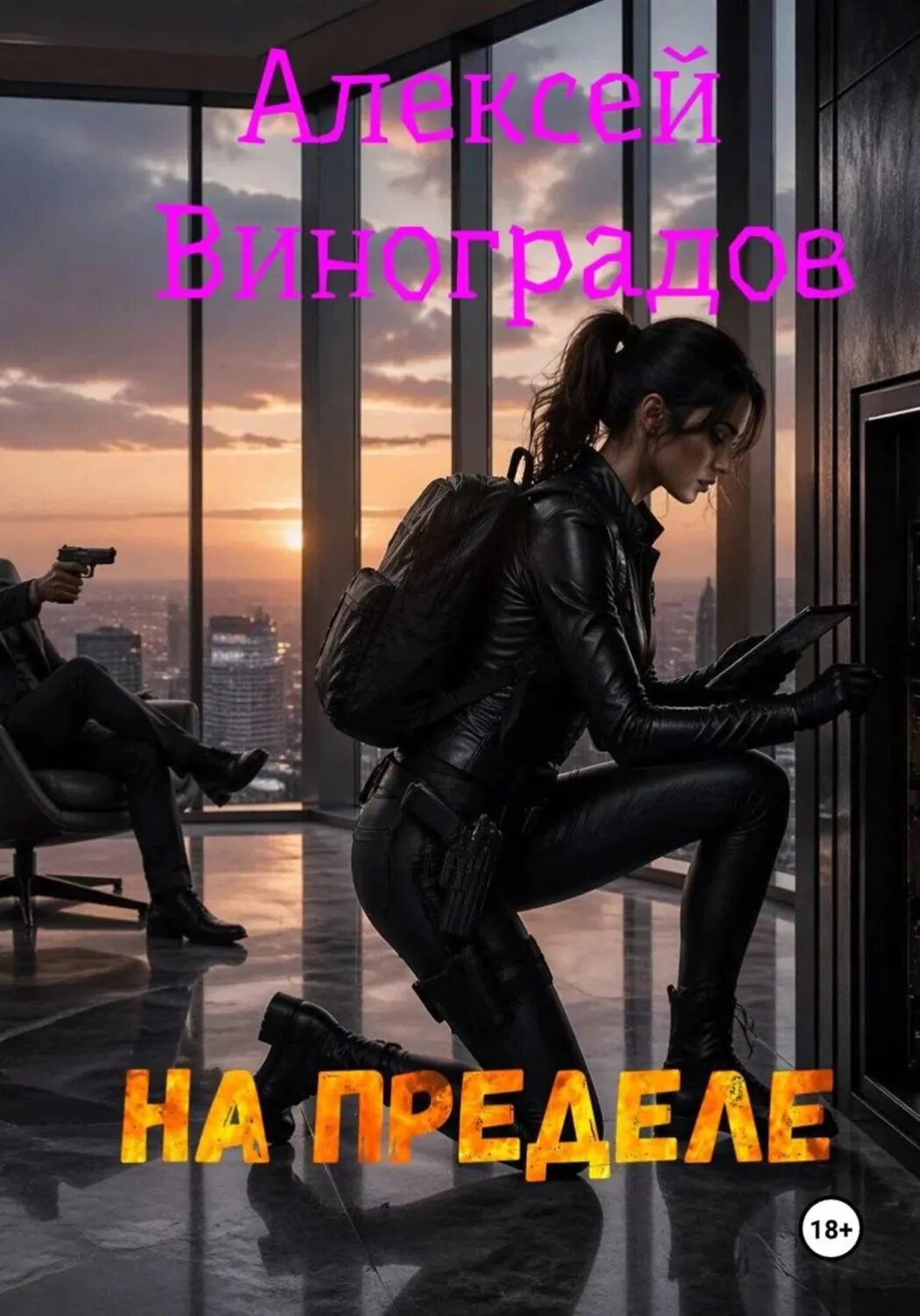 На пределе [Цифровая книга]
