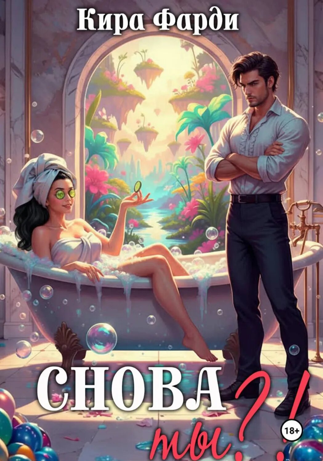Снова ты! [Цифровая книга]