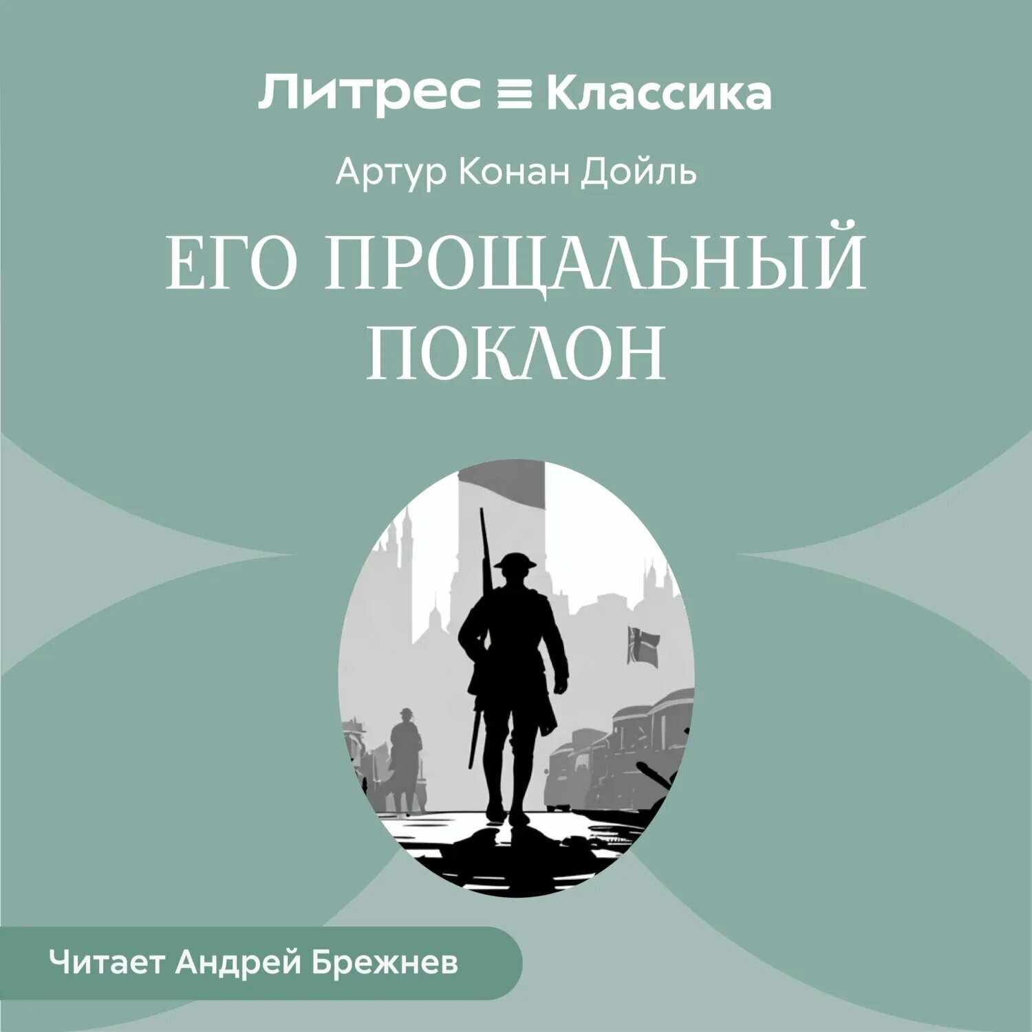 Его прощальный поклон [Аудиокнига]