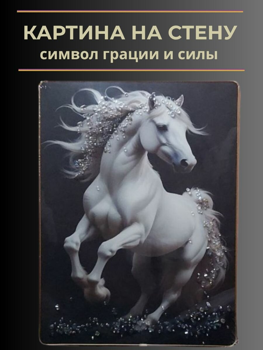 Картина на стену с кристаллами, лошадь, размер 30х40 см. вертикальная, золотая рамка