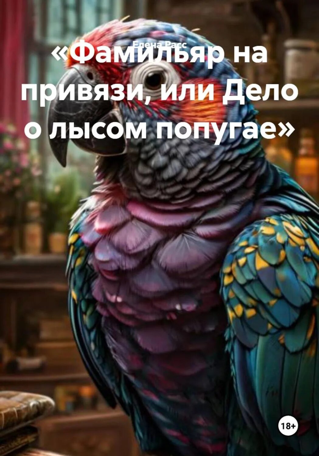 «Фамильяр на привязи, или Дело о лысом попугае» [Цифровая книга]
