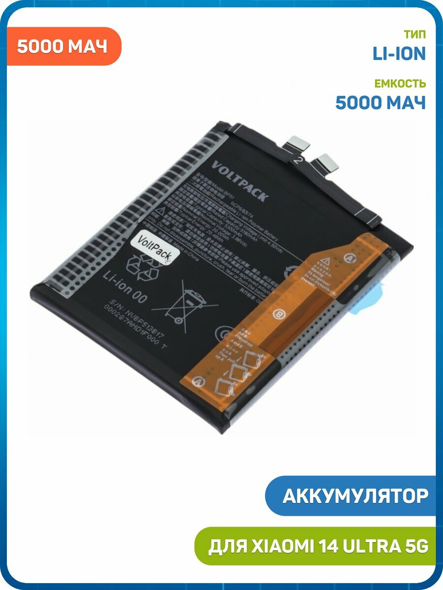 Аккумулятор VoltPack для Xiaomi 14 Ultra 5G (BP51) 5000 мАч
