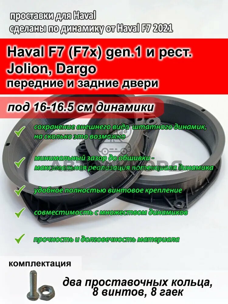 Проставки динамиков Haval F7, F7X, Jolion, Dargo