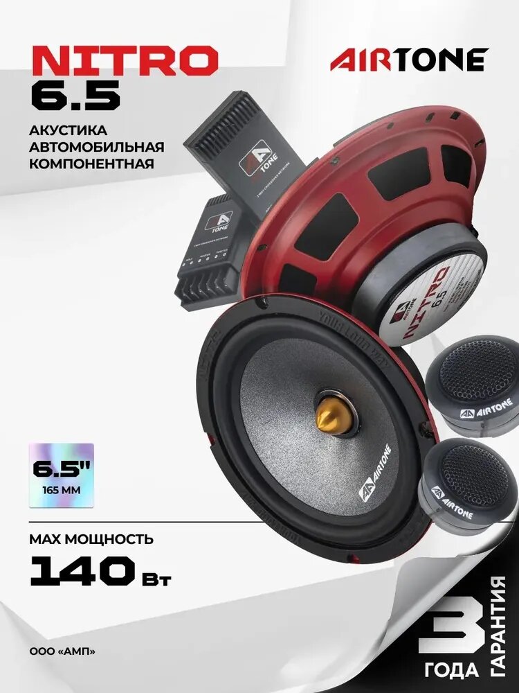 Динамики автомобильные 16 см AirTone NITRO 6.5