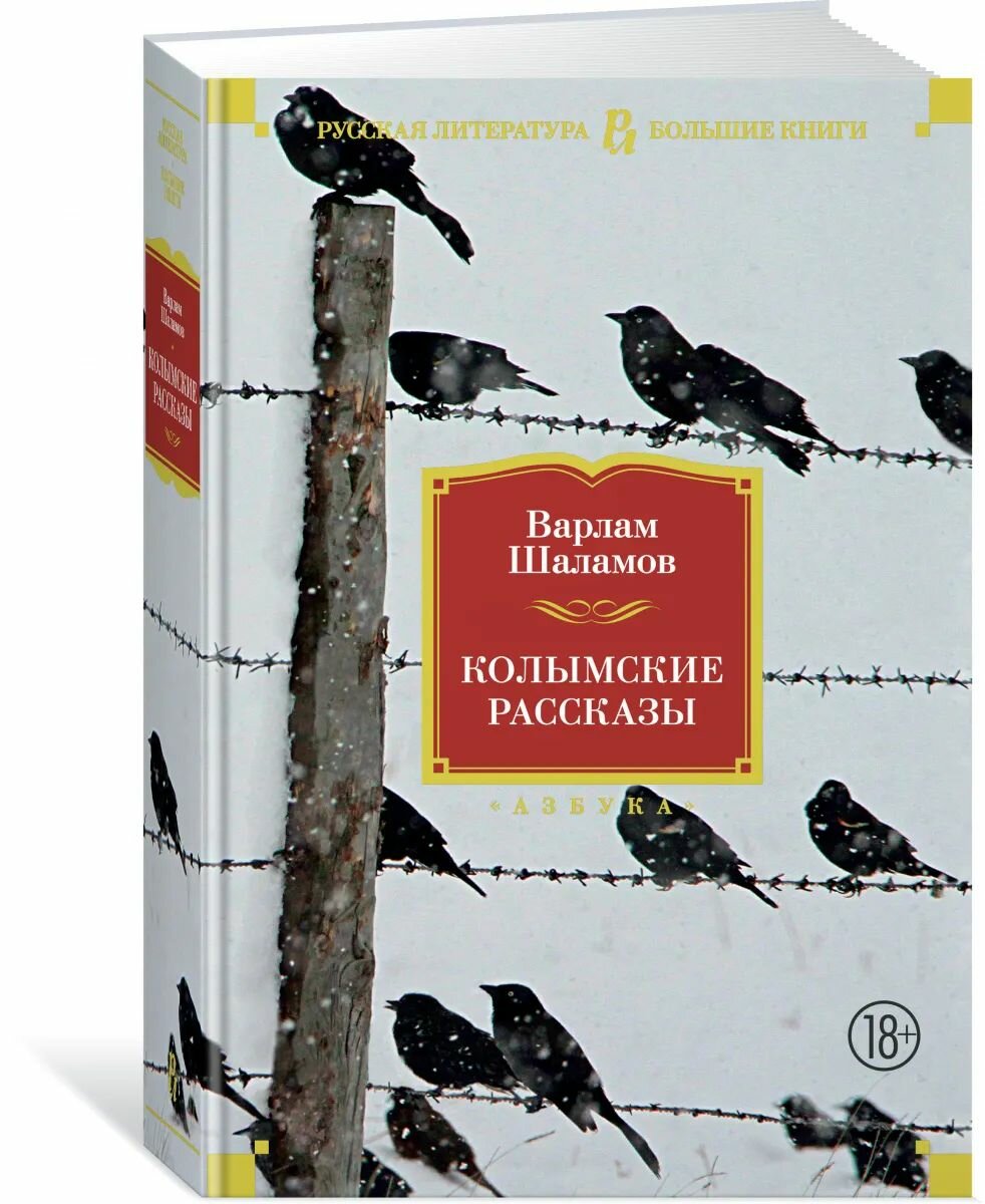 Колымские рассказы. Русская литература. Большие книги