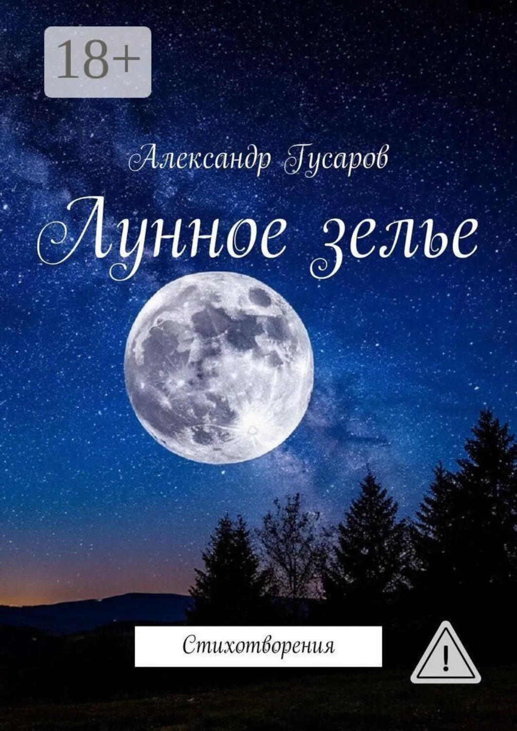 Лунное зелье. Стихотворения [Цифровая книга]
