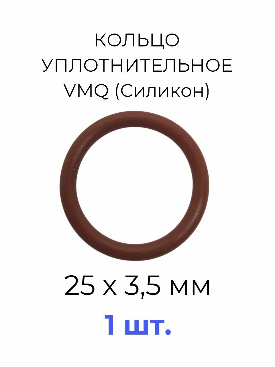 Кольцо уплотнительное 25х32х3.5 VMQ50 силикон 1 шт.