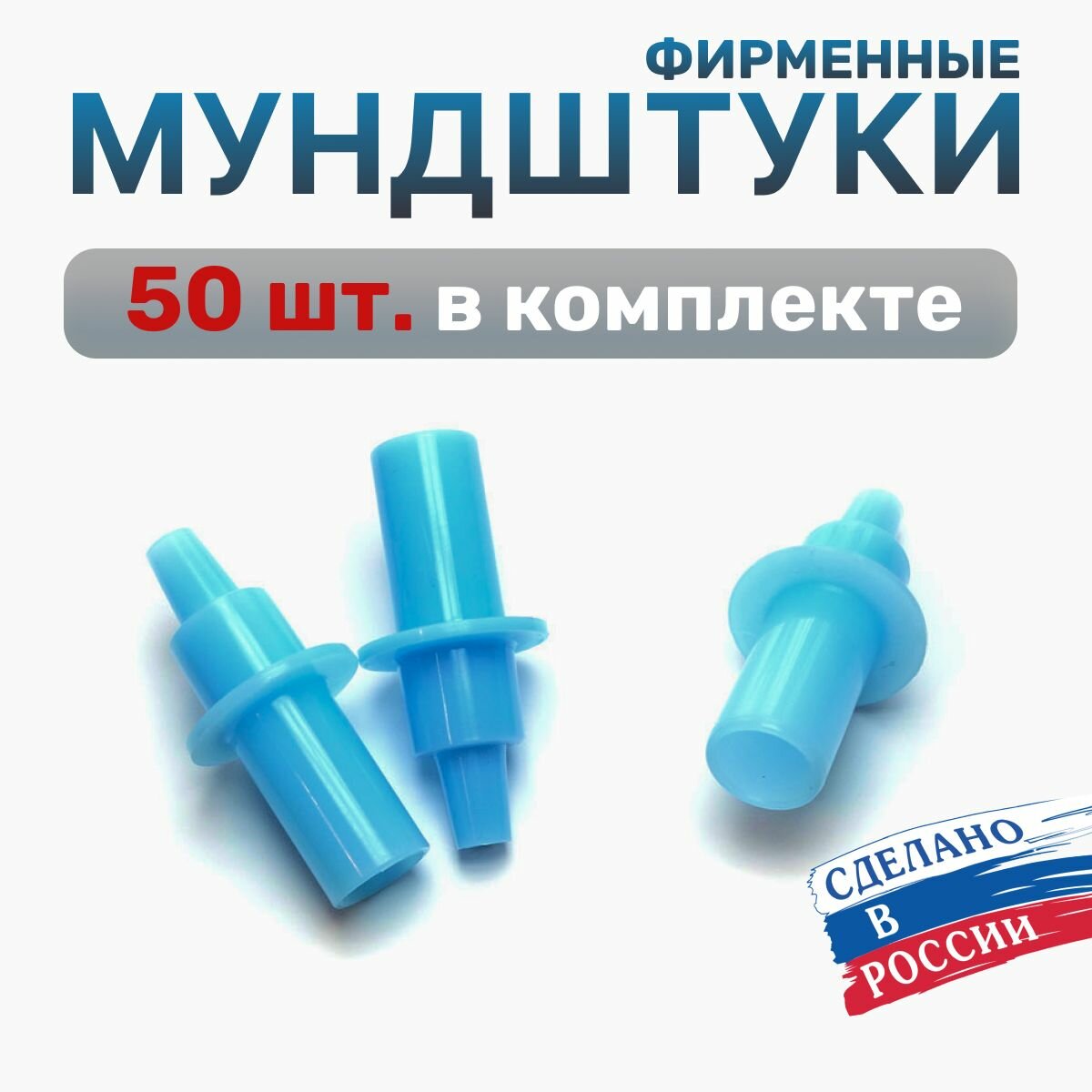 Мундштуки 50 шт. для алкотестеров AlcoHunter