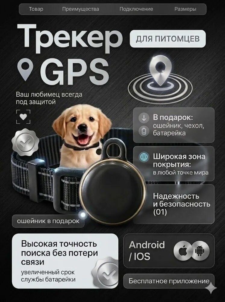GPS трекер для собак и кошек, поиск питомца одним нажатием, удалённое позиционирование, напоминание о потере, Ios / Android.