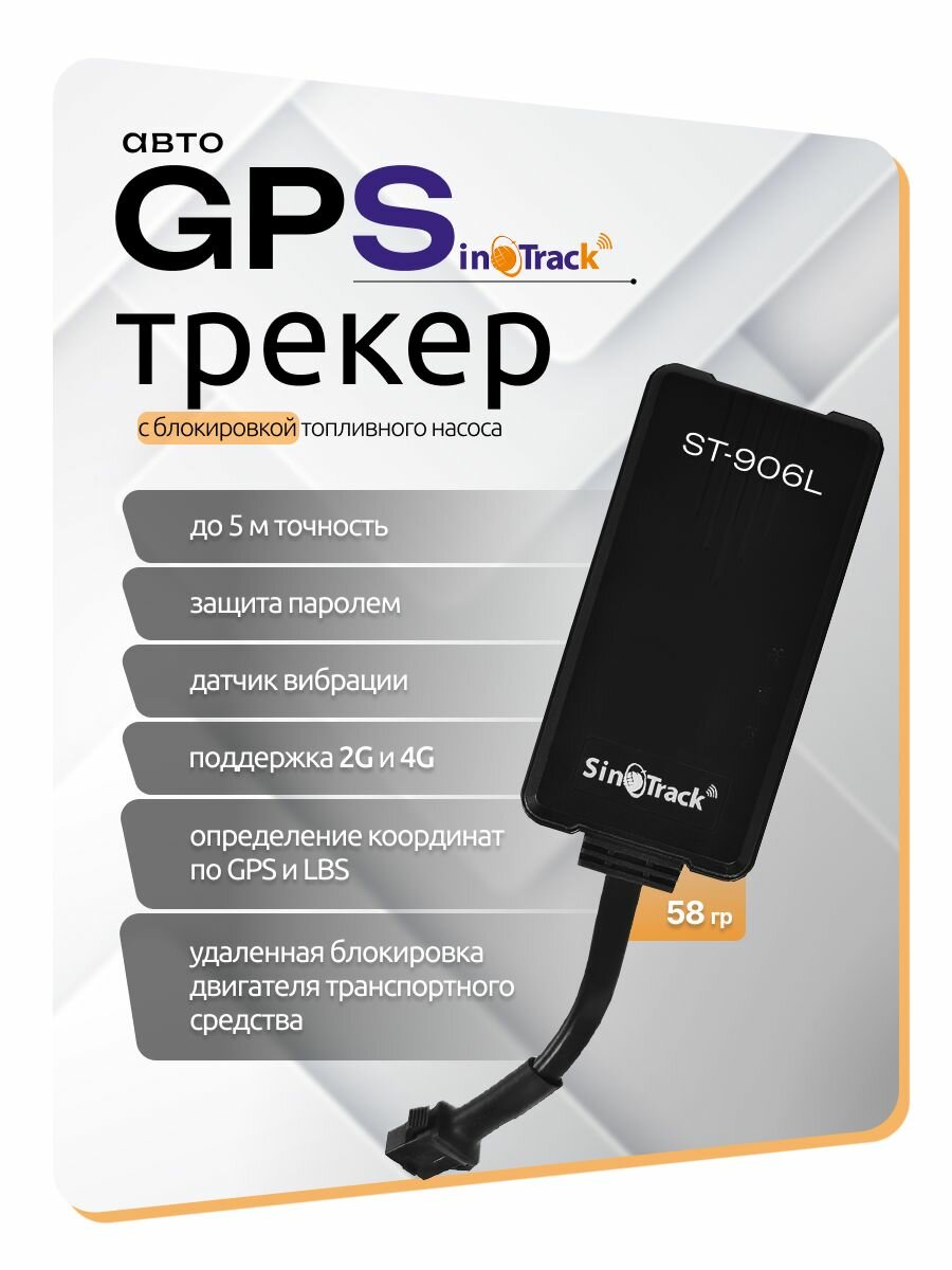 GPS-трекер SinoTrack ST-906L 4-Pin Relay
