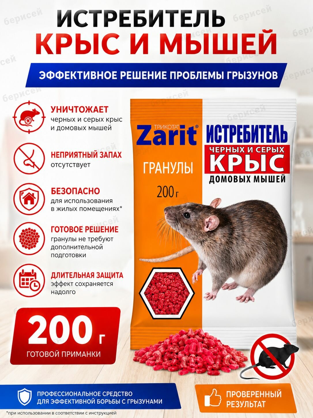 ZARIT Истребитель , гранулы от крыс и мышей , 200 г