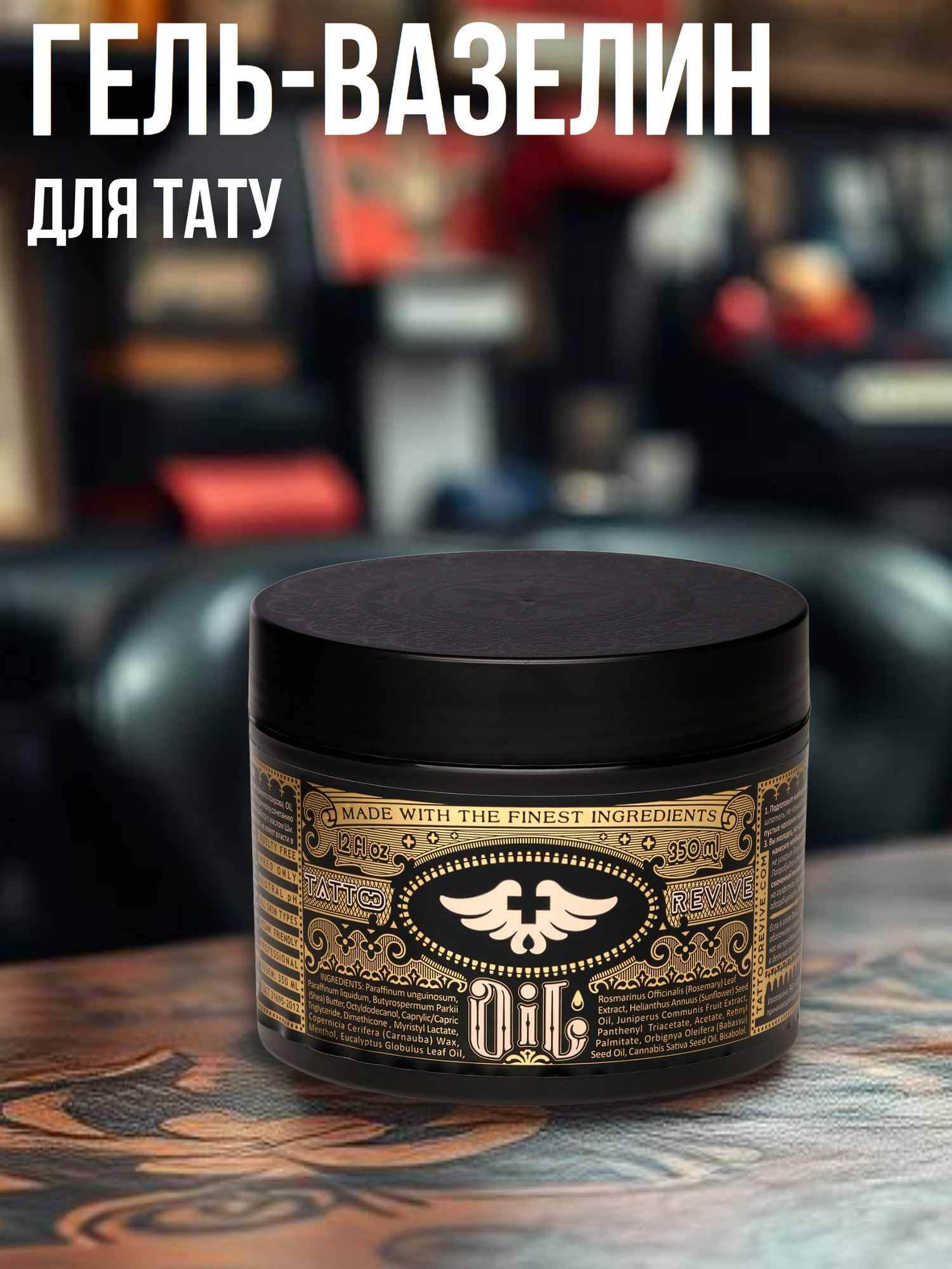 Гель-вазелин для тату и перманентного макияжа Tattoo Revive "OIL", 250 мл.