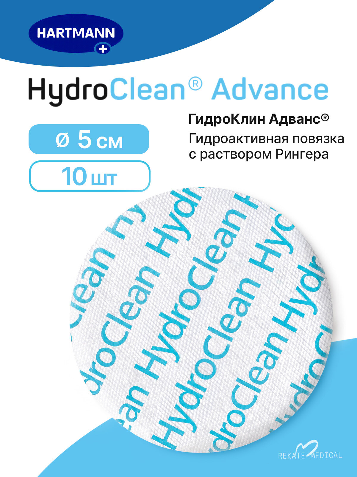 HydroClean Advance (ГидроКлин Адванс) - Гидроактивная повязка с раствором Рингера, 5,5 см (круглая), 10 шт.