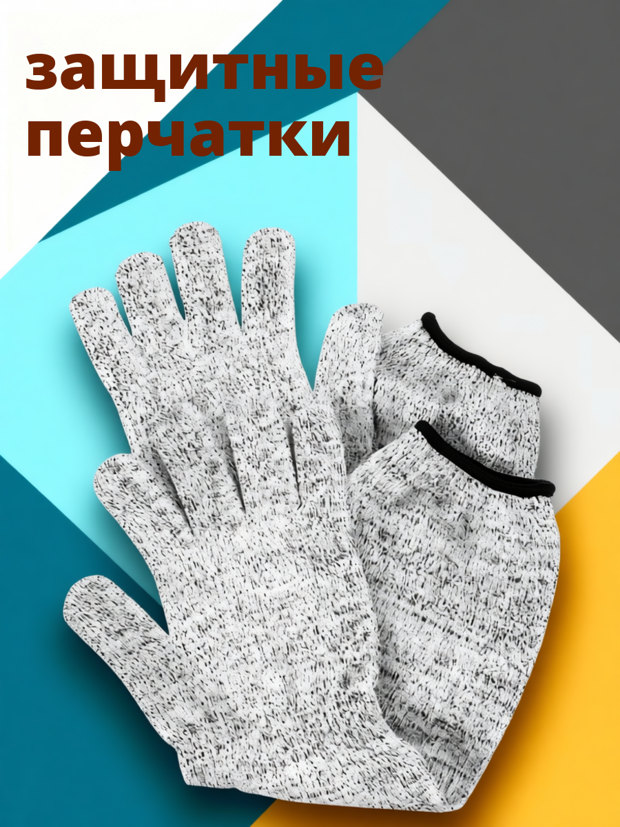 Защитные перчатки с длинным манжетом, предотвращают травмы рук, серый цвет, 45.00x13.50x0.50 см