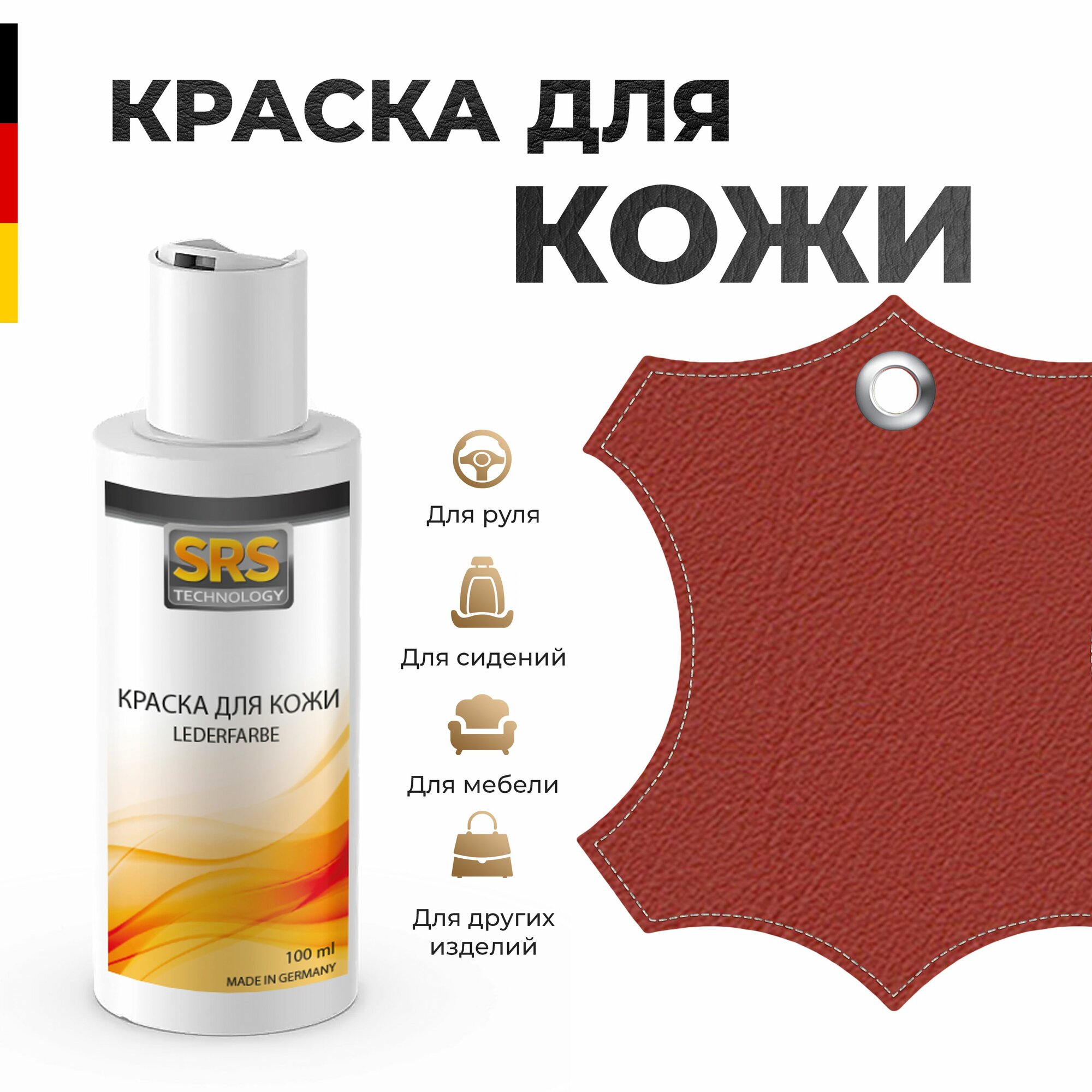 Краска для кожи SRS профессиональная Mustangbraun / цвет коричневый, 100 мл. Для салонов Ауди (Audi nappa Mustangbraun)