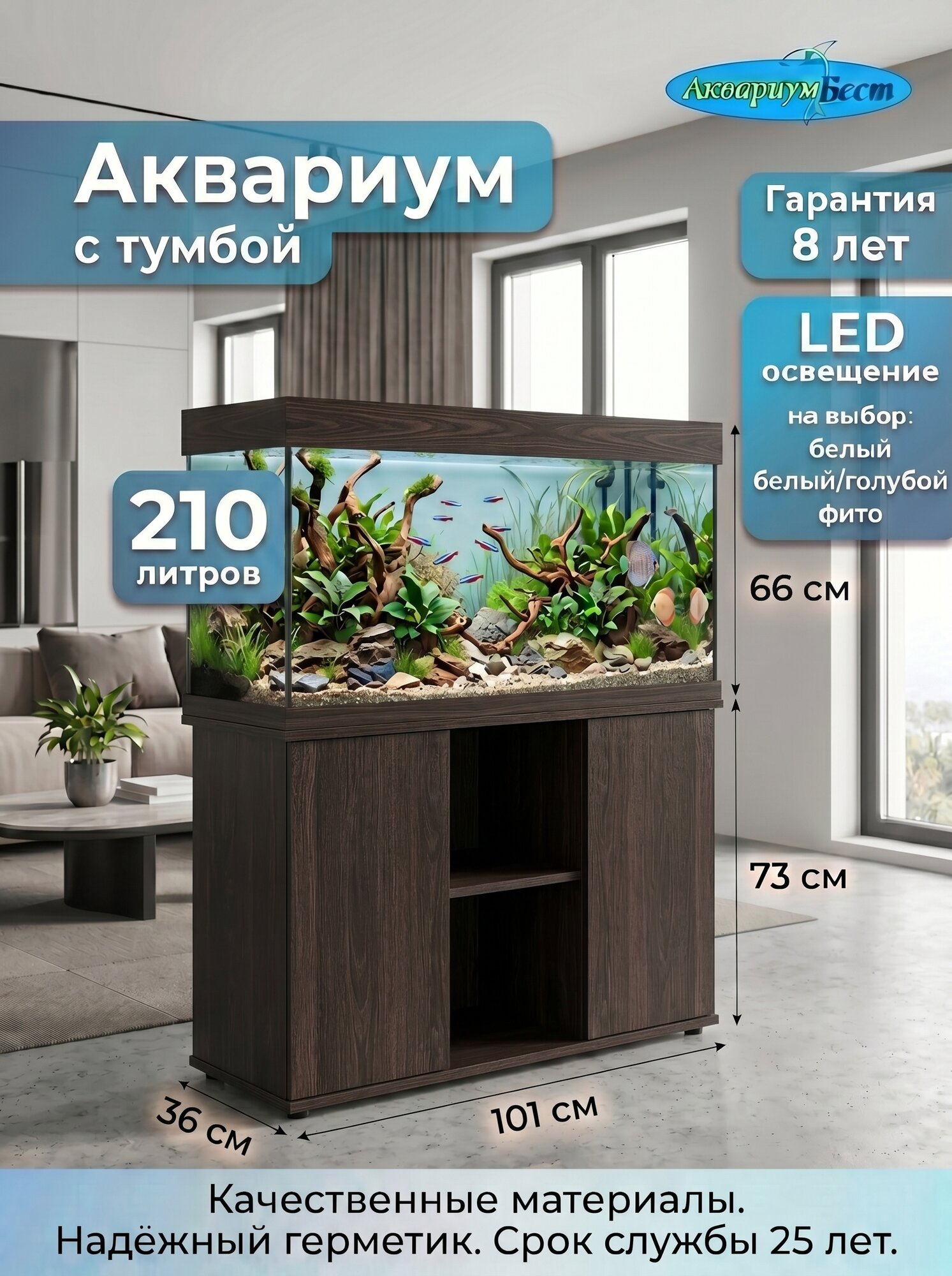 Аквариум 210 литров АквариумБест с тумбой и LED освещением, Венге (101х36х66 см)