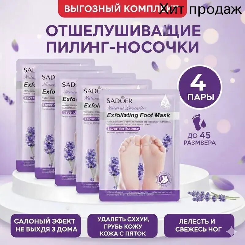 Отшелушивающие носочки для педикюра (пилинг-носочки), 4 пары, универсальный размер до 45