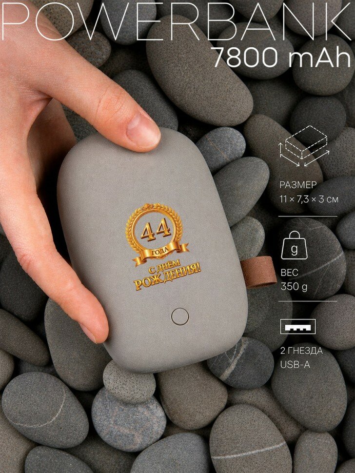 Внешний аккумулятор Pebble 7800 мАч с поздравительной надписью "С днём рождения! 44 года"
