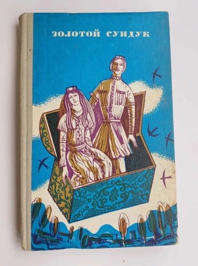 Золотой сундук (сказки татов Дагестана)
